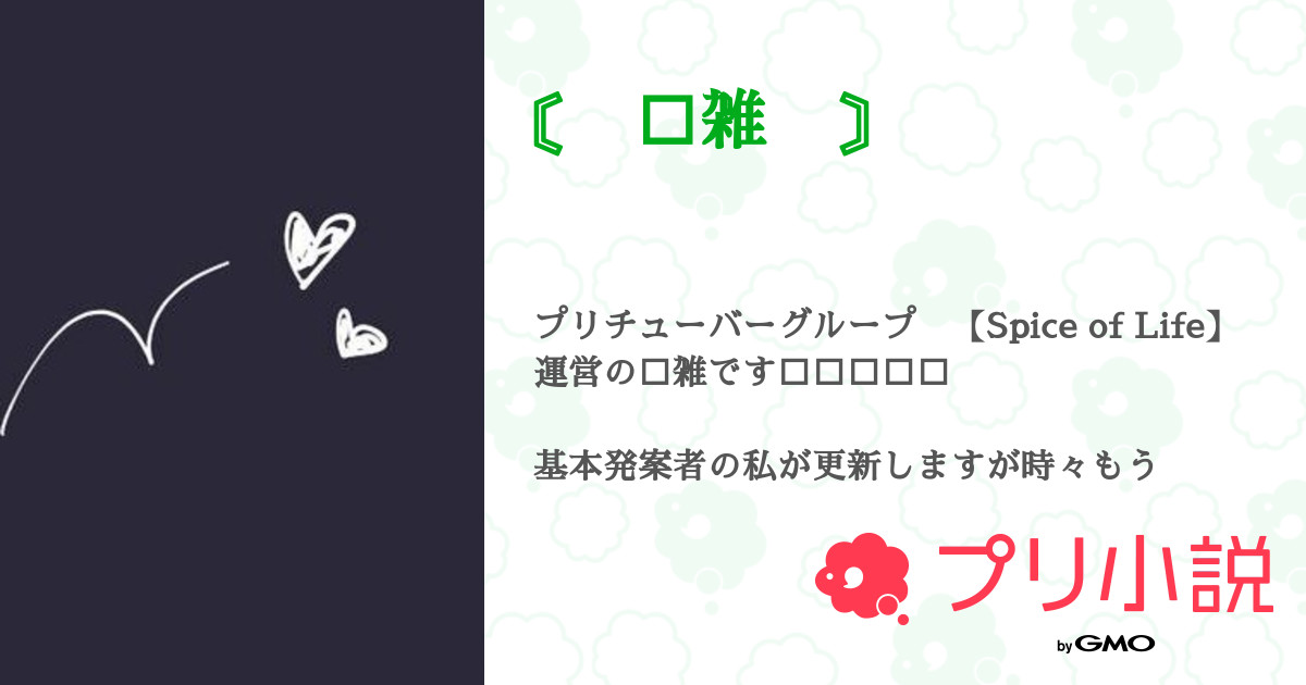 🅿️雑 〙 - 全3話 【連載中】（〖公式〗PTuberグループ ︎Spice of lifeさんの小説） | 無料スマホ夢小説ならプリ小説 byGMO